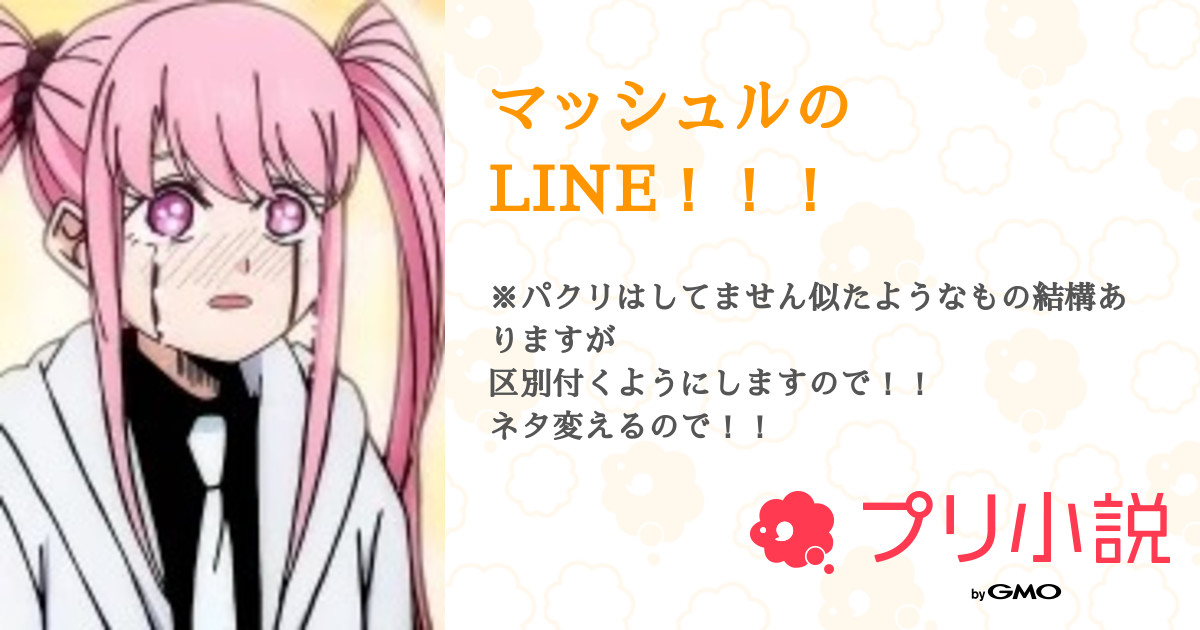 マッシュルのLINE！！！ - 全17話 【連載中】（Happy #🖤🧸🤍さんの夢小説） | 無料スマホ夢小説ならプリ小説 byGMO